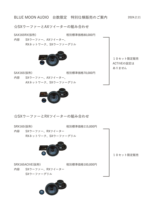 BLUE MOON AUDIO特別セットの限定販売商品のご案内 | フレーバー